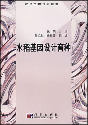 水稻基因设计育种 钱前编著 科学出版社