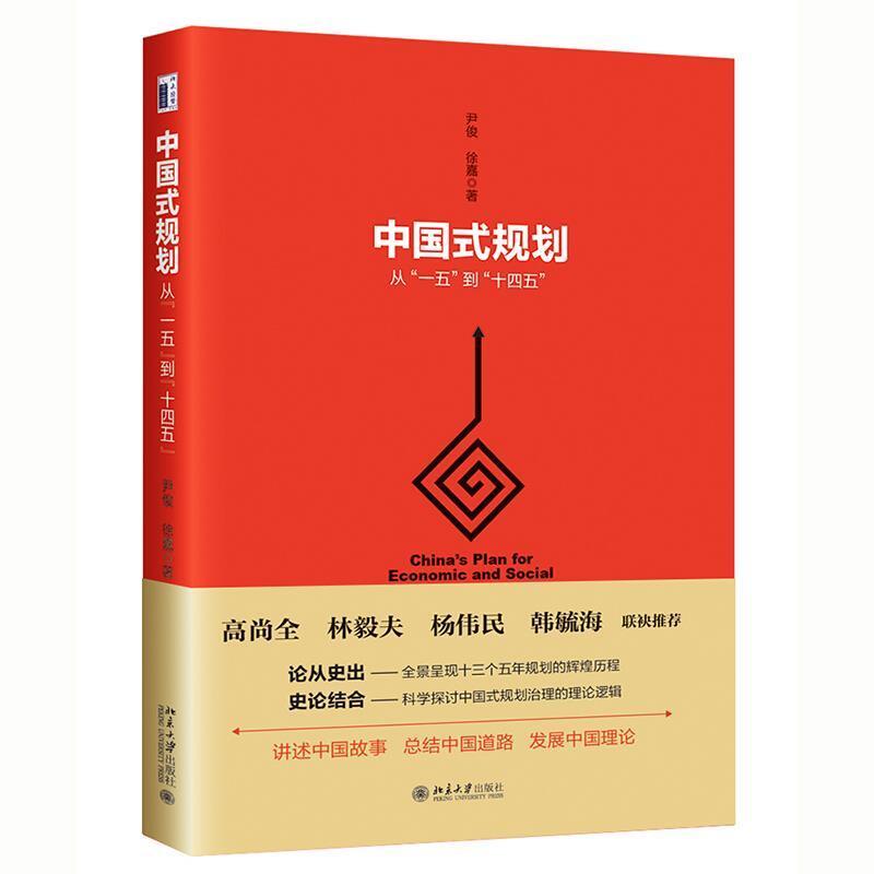 中国式规划:从“一五”到“十四五”政治/军事中国经济国民经济计划五年计划概图书