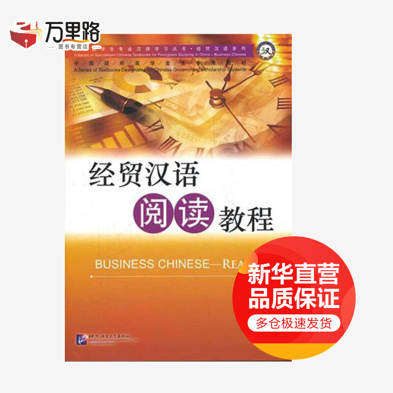 经贸汉语阅读教程