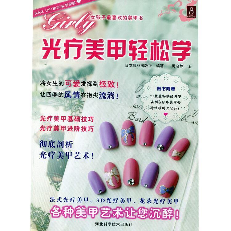 光疗美甲轻松学 日本靓丽出版社 河北科技出版社