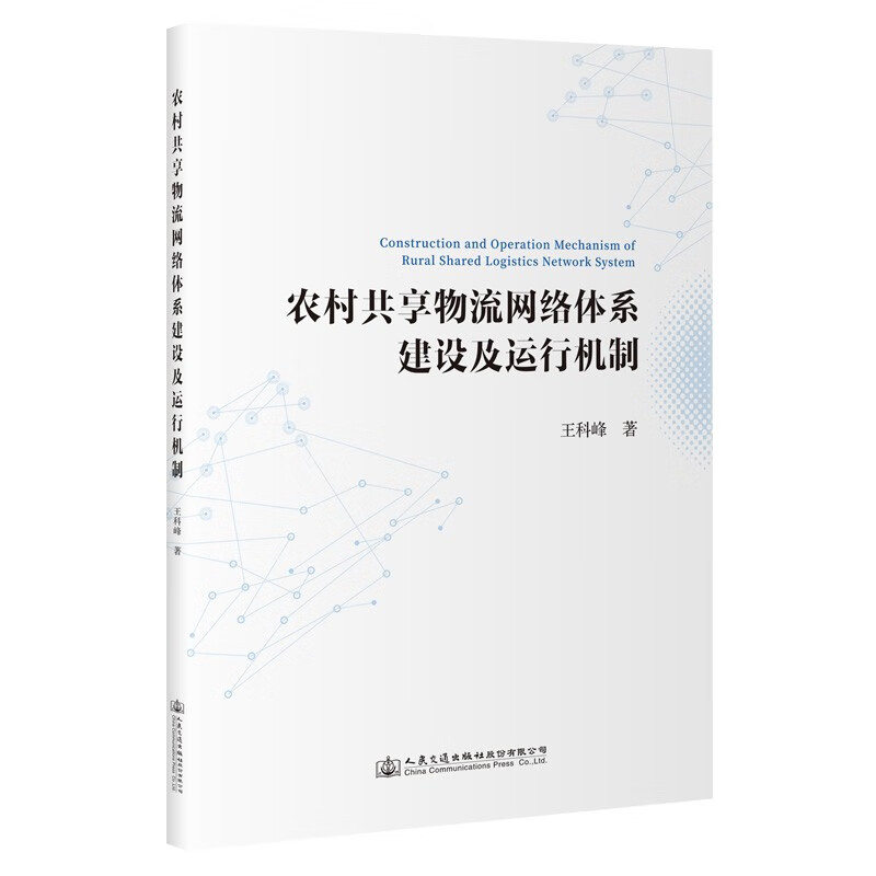 农村共享物流网络体系建设及运行机制