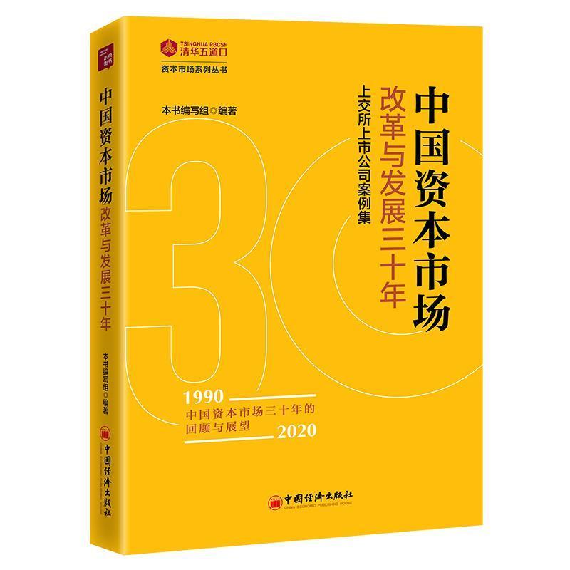 中国资本市场改革与发展三十年：上交所上市公司案例集本书写组上市公司案例中国大众经济书籍