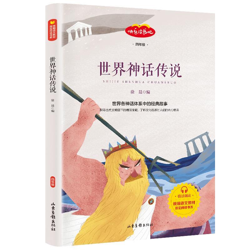 世界神话传说 徐晨 编