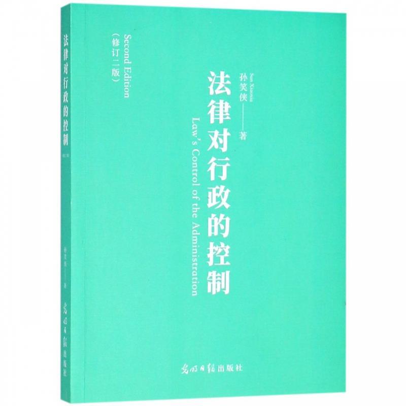 法律对行政的控制 孙笑侠 著