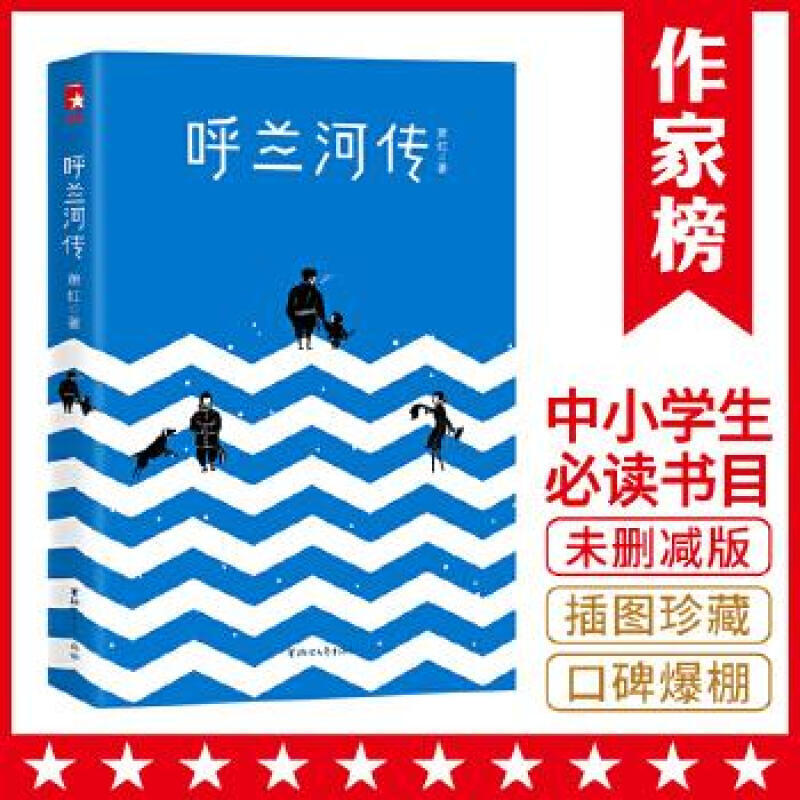 作家榜经典：呼兰河传