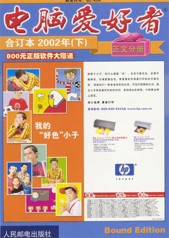 电脑爱好者合订本【，放心购买】