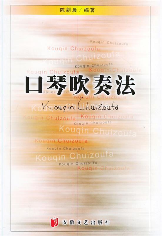 口琴吹奏法 陈剑晨 编著