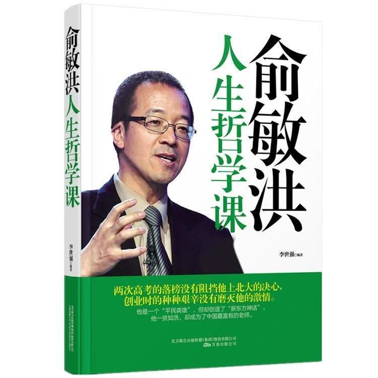 俞敏洪人生哲学课 李世强著 万卷出版公司