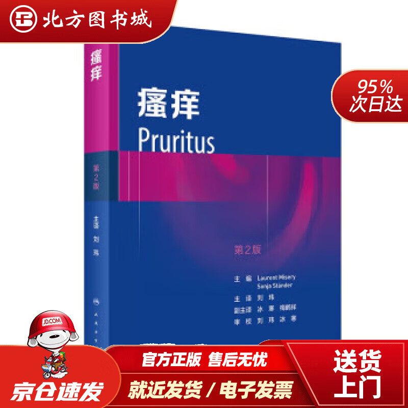 【现货】瘙痒（翻译版） LaurentMisery,SonjaStander 编,刘玮,冰寒,梅鹤祥 译