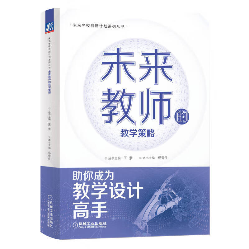 官网 未来教师的教学策略 王素 杨春生 情境教学 混合式学习 深度学习 合作学习 游戏化学习策略 项目化 逆向设计