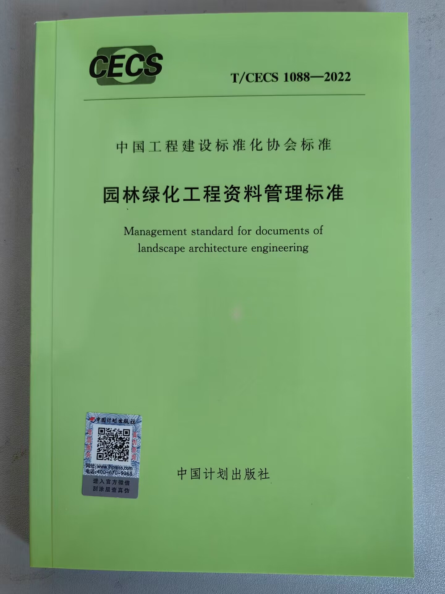 T/CECS 1088-2022 园林绿化工程资料管理标准