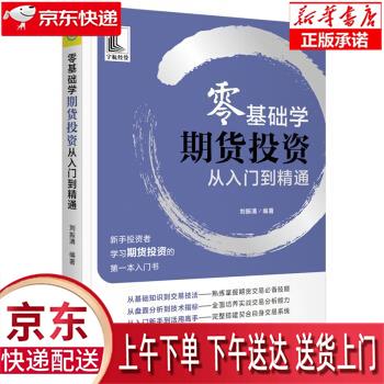 【新华畅销图书】零基础学期货投资从入门到精通 刘振清 中国宇航出版社