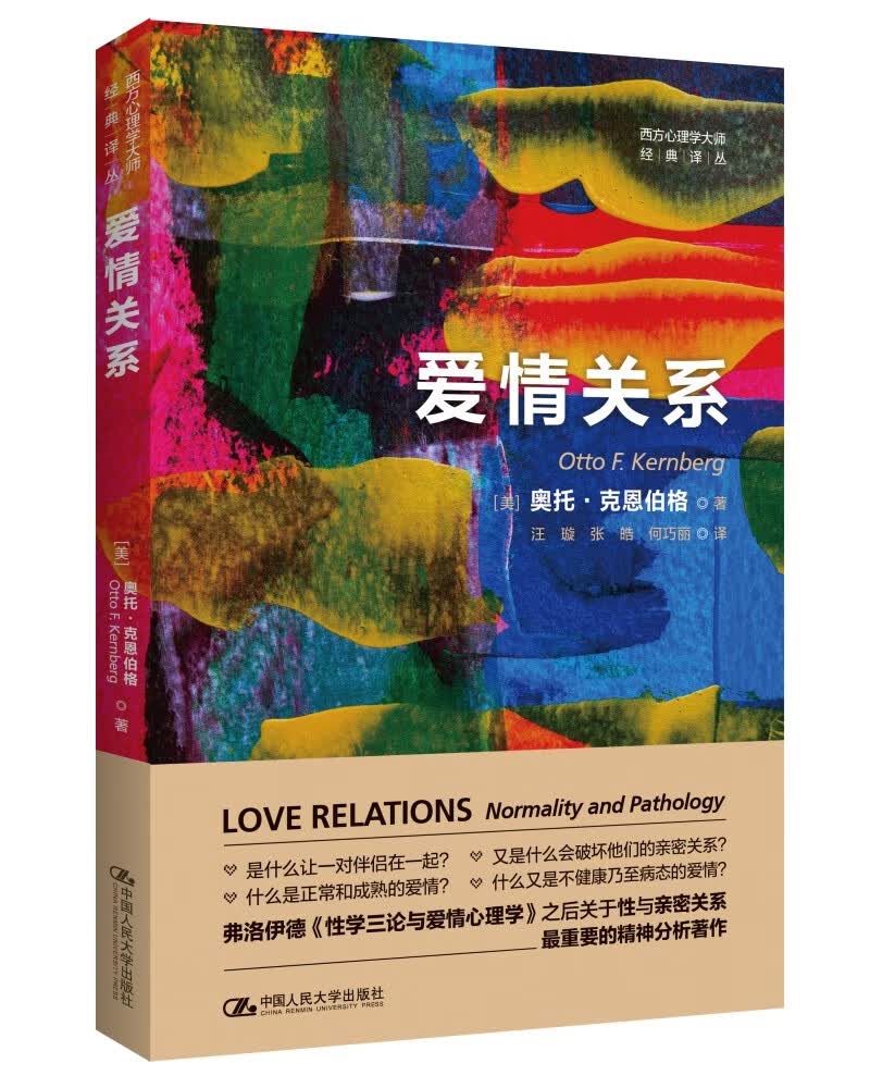 爱情关系（西方心理学大师经典译丛）