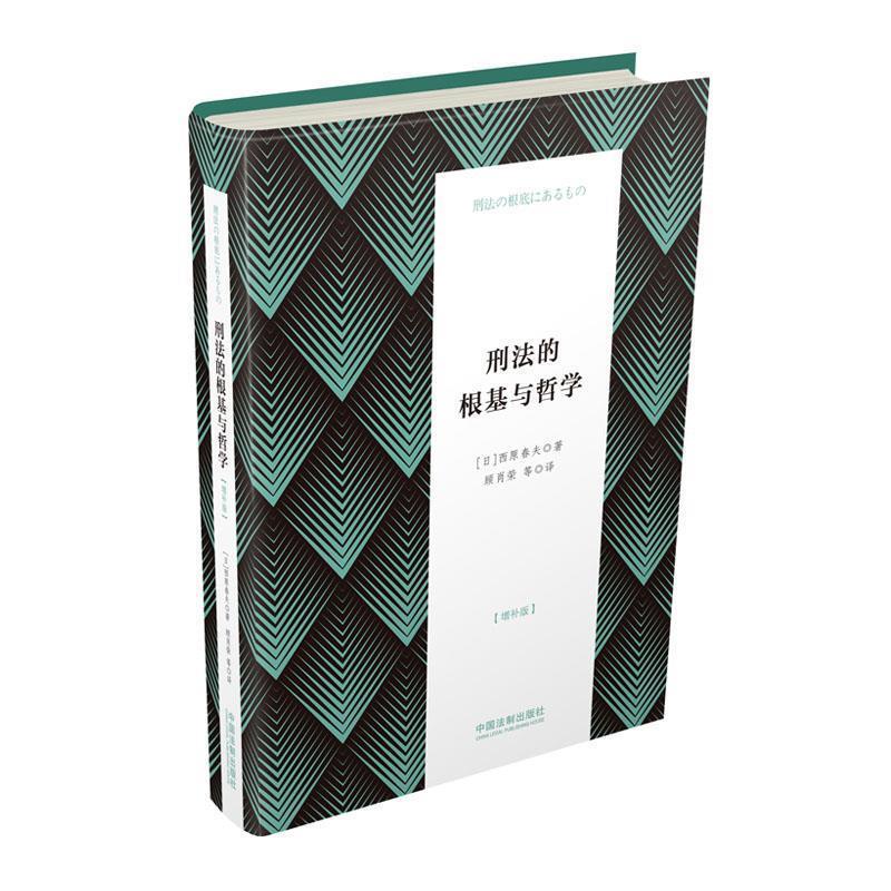 刑法的根基与哲学 西原春夫 著