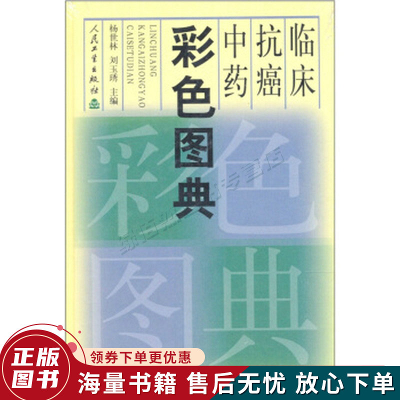 临床抗癌中药彩色图典