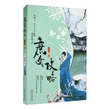 庶女攻略 吱吱 著 浙江文艺出版社