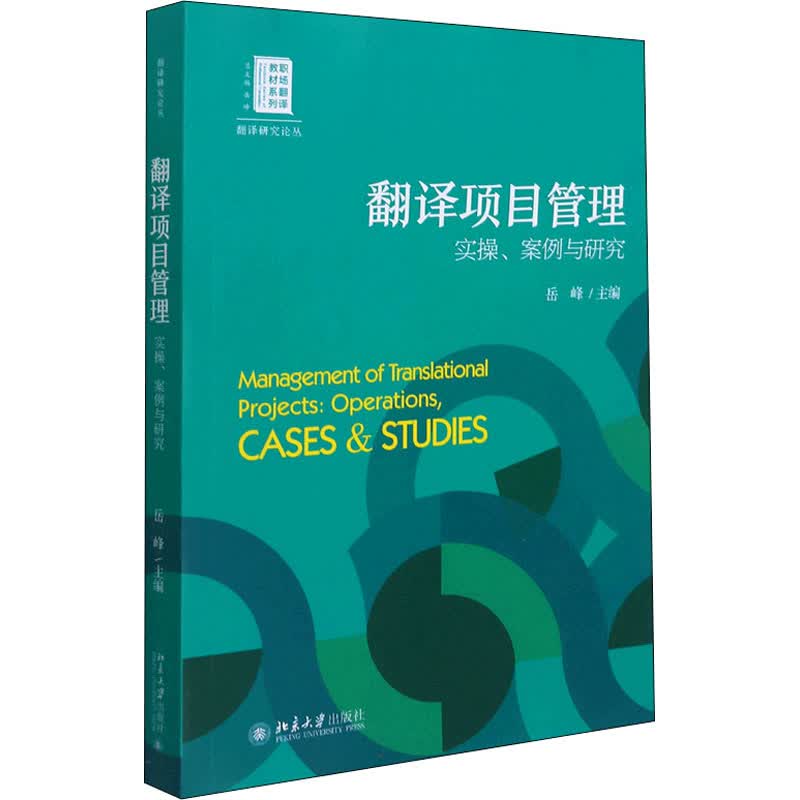 翻译项目管理 实操、案例与研究