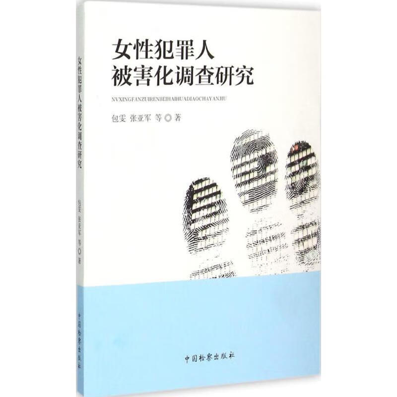 女性犯罪人被害化调查研究 包雯,张亚军 等 著【书】