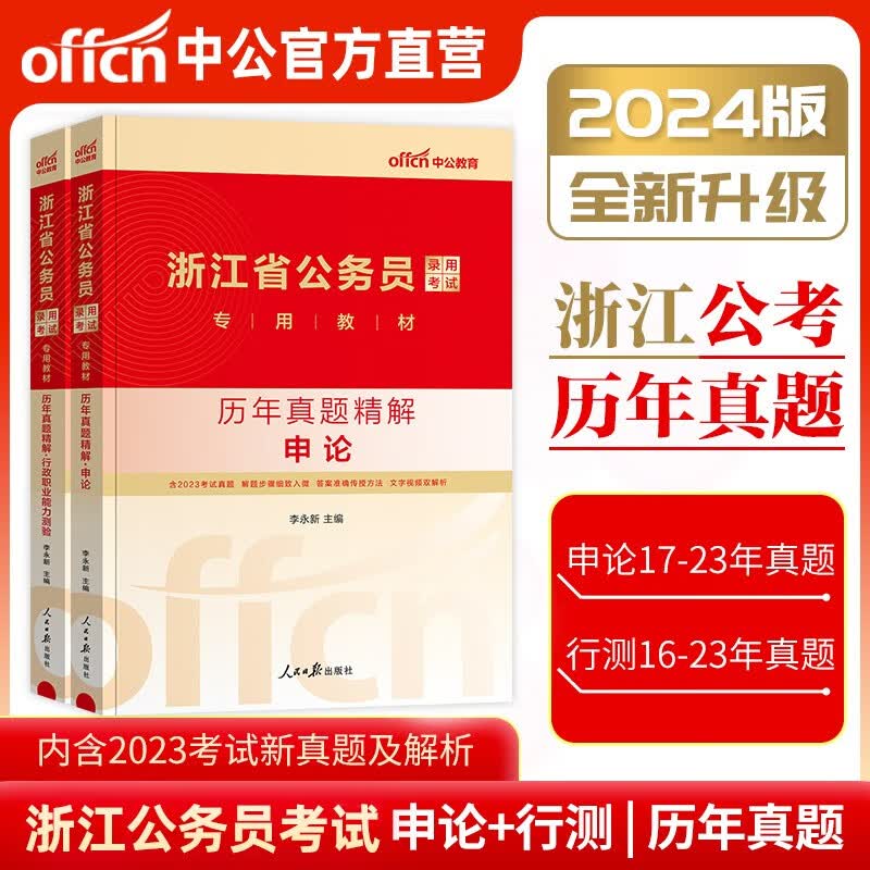 省考2024年中公浙江省公务员考试用书申论+行测职业能力测验教材+历年真题模拟预测卷省考杭州温州台州宁波湖州金华市省公务员编制 2024浙江省公务员考试 历年真题2本【行测+申论】