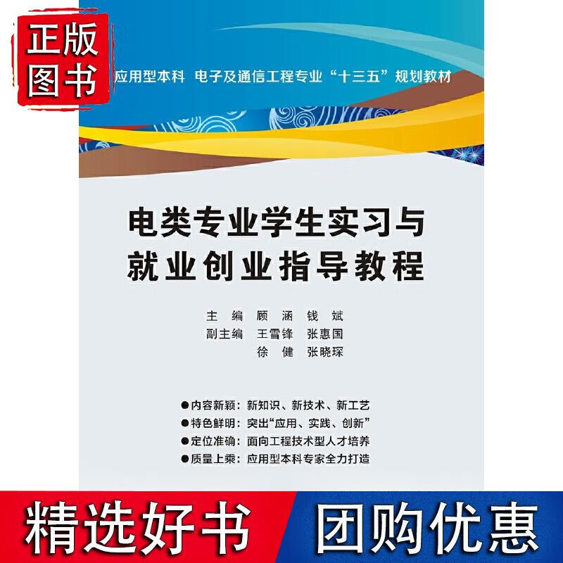 电类专业学生实习与就业创业指导教程