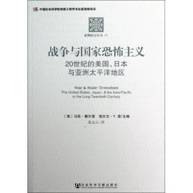 战争与国家:20世纪的美国日本与亚洲太平洋地区