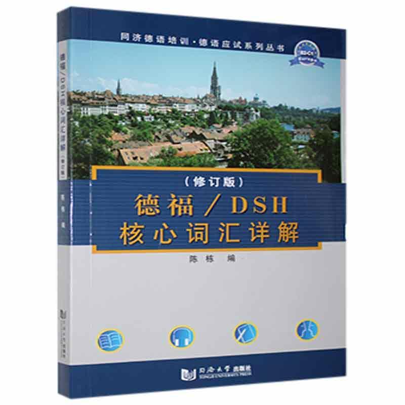 德福/DSH核心词汇详解(修订版)陈栋同济大学出版社有限公司9787560851310 外语学习书籍