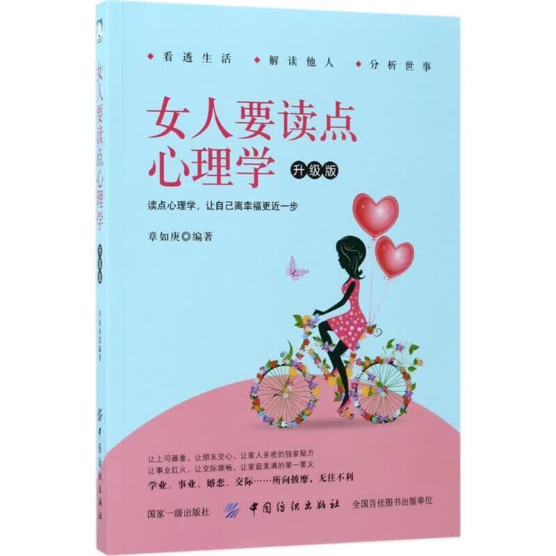 女人要读点心理学 升级版 章如庚 中国纺织出版社