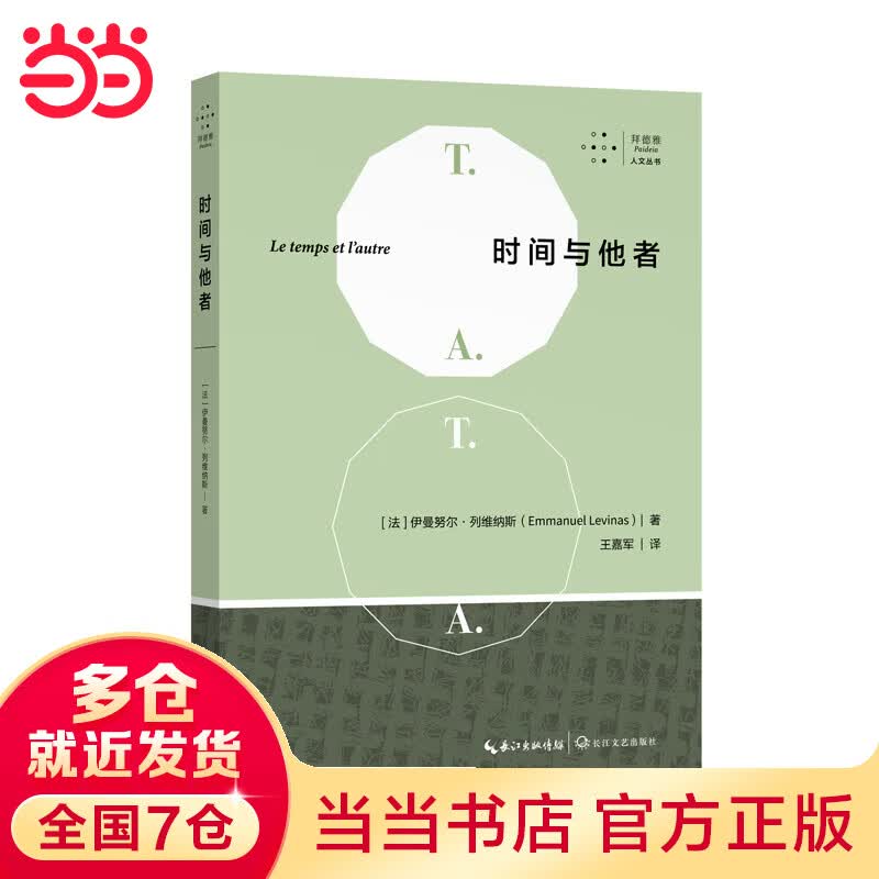 时间与他者