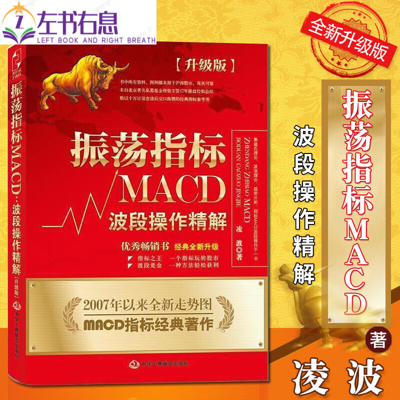 振荡指标MACD:波段操作精解 升级版 凌波股票炒股入门书籍 炒股就这两招 基础入门与技巧 震荡指标经 震荡指标经