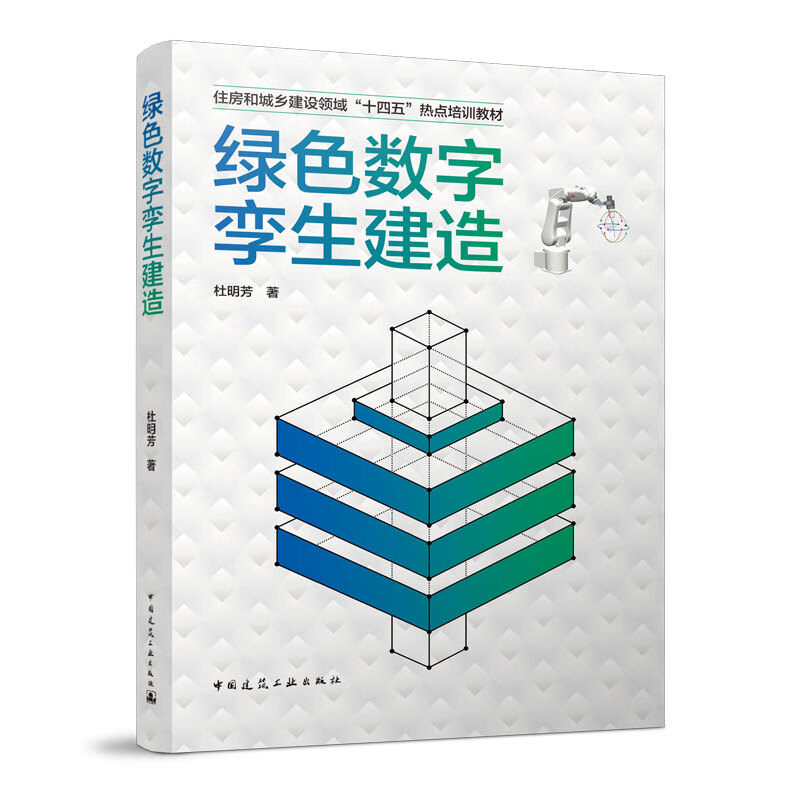 【建工社直发】绿色数字孪生建造 中国建筑工业出版社