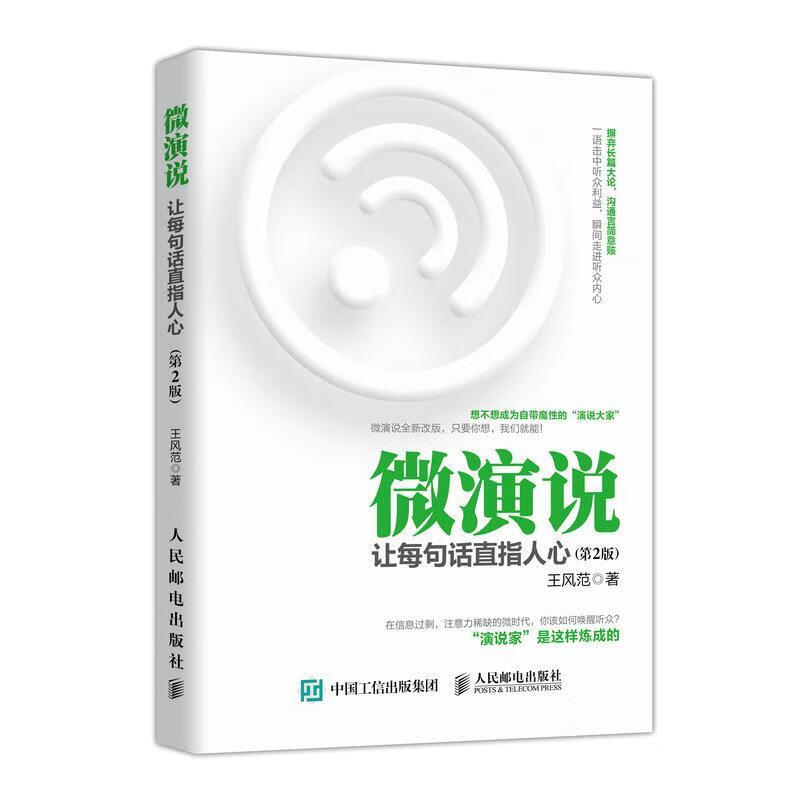 微演说 让每句话直指人心 第2版【，放心购买】