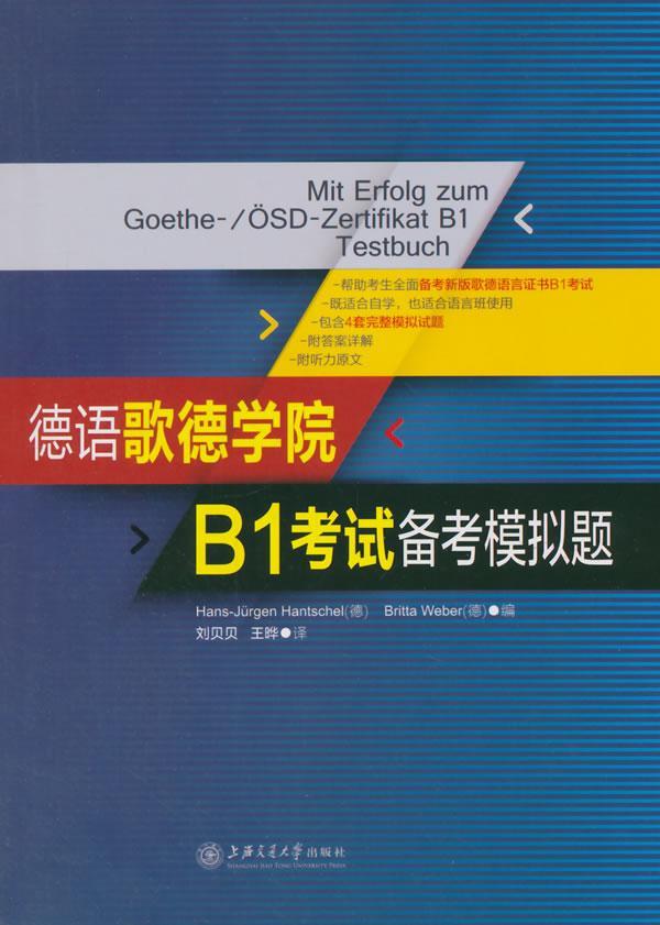 德语歌德学院B1考试备模拟题_上海交通大学出版社9787313129529 外语学习书籍
