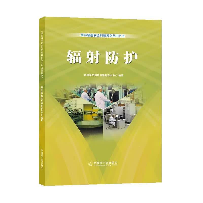 辐射防护 9787502270438