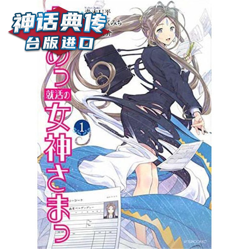现货 幸运女神求职中1 漫画 东立书 藤岛 康介 青木 U平 台 原版 繁体中文版进口书