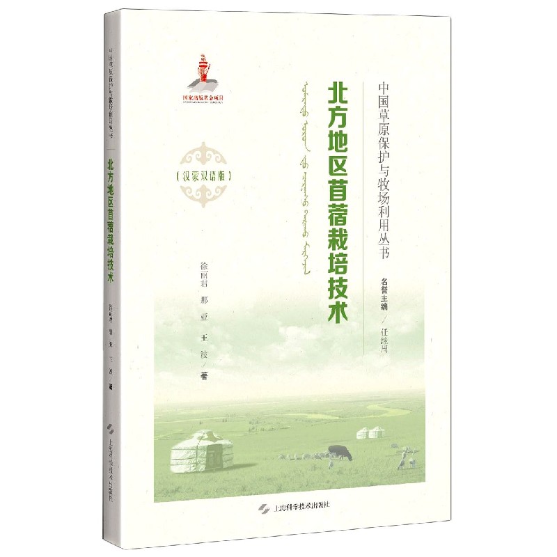 北方地区苜蓿栽培技术(汉蒙双语版)(精)/中国草原