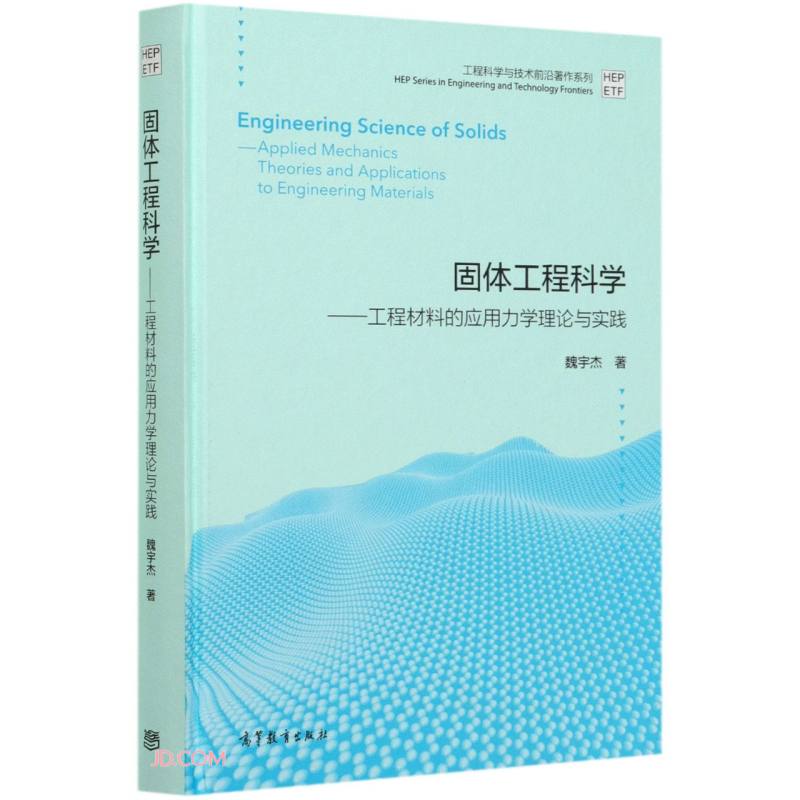 固体工程科学--工程材料的应用力学理论与实践