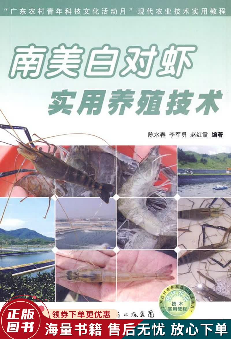 南美白对虾实用养殖技术