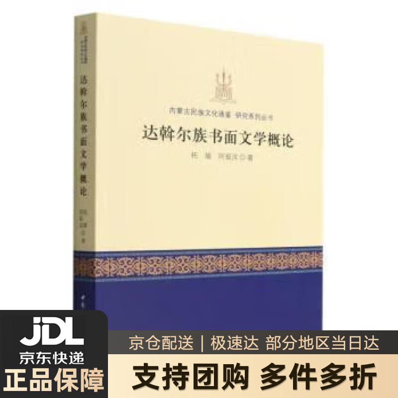 【 送货上门】达斡尔族书面文学概论