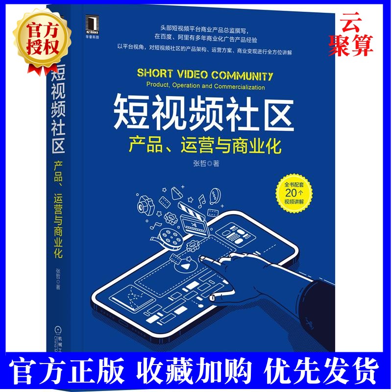 2022新书 短视频社区 产品 运营与商业化 头部短视频平台商业产品广告搜索推荐短视频社区的产品架构运营方案和商业变现书籍