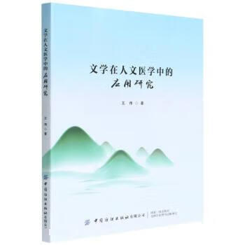 【S】文学在人文医学中的应用研究王伟中国纺织出版社有限公司9787518093656