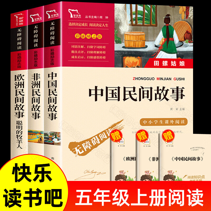 快乐读书吧五年级上册课外书全套老师 闻钟主编中国民间故事非洲民间故事欧洲民间列那狐的故事5五年阅读书籍 全套3本】快乐读书吧五年级上册