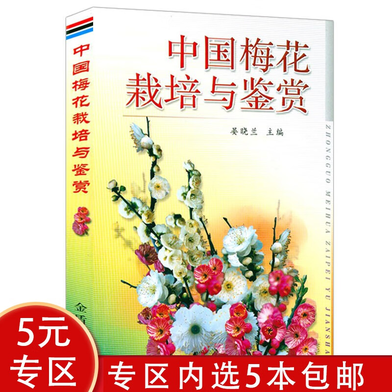 【5本包邮】中国梅花栽培与鉴赏