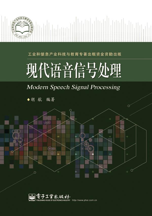 【现货】现代语音信号处理胡航电子工业出版社 北方图书城