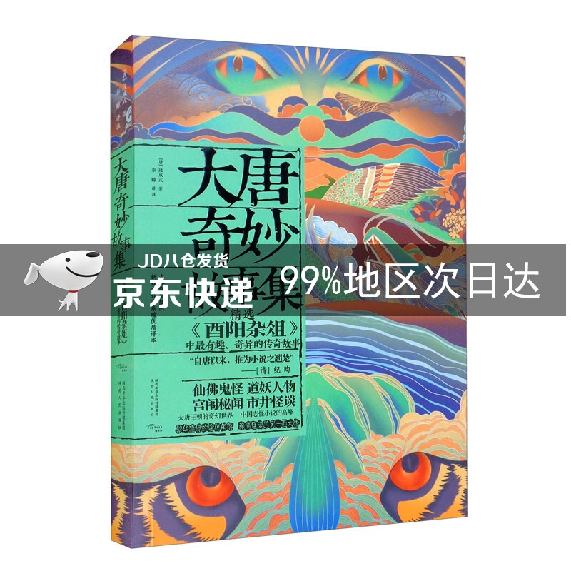 大唐奇妙故事集
