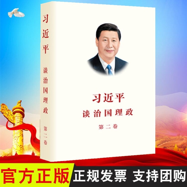 习近平谈治国理政 第二卷（中文，平装版）