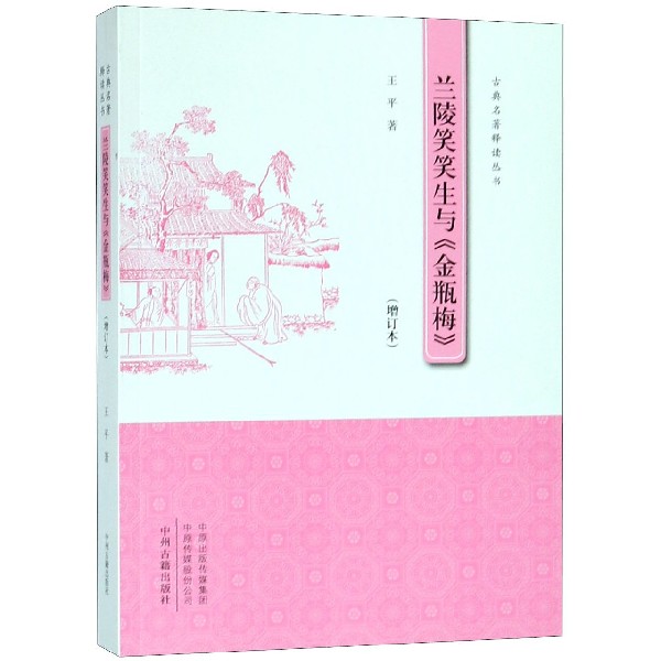 兰陵笑笑生与金瓶梅(增订本)/古典名著释读丛书 王平
