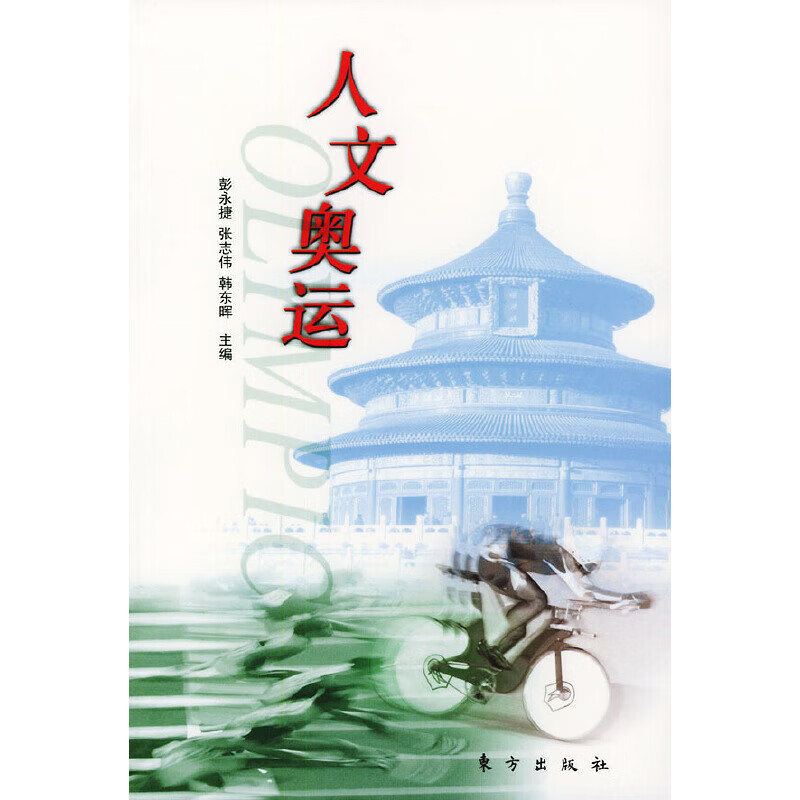 【书】人文奥运
