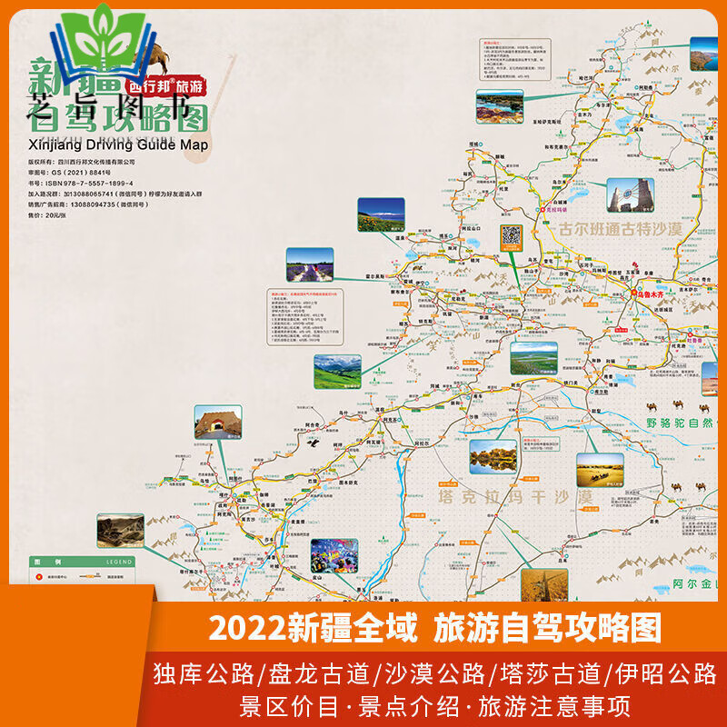2022新疆旅游攻略图南北疆8条自驾经典线喀纳斯独库喀什自驾 商品