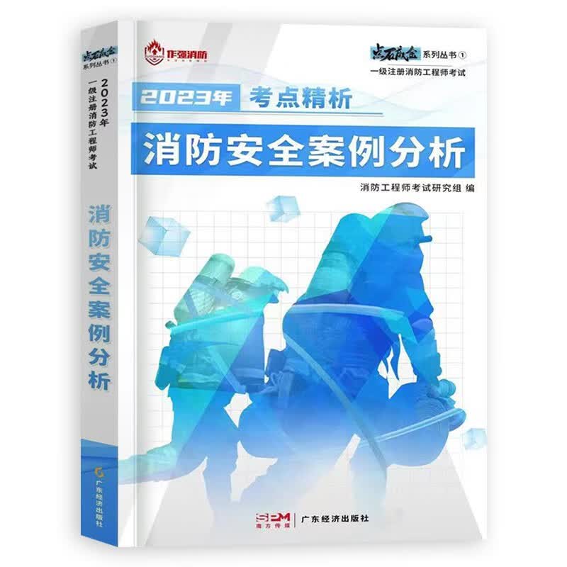 李作强】2023一级消防工程师教材官方注册消防师一消防员证二消全套考试安全技术实务综合能力案例分析历年真题试卷习题库集设施初中级教材 案例分析】考点精析