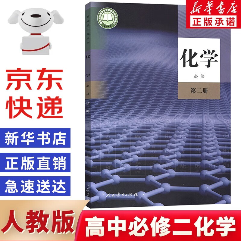 【2022新改版】现货人教版高中化学必修第二册课本教材教科书统编版高化学必修二2人民教育出版社